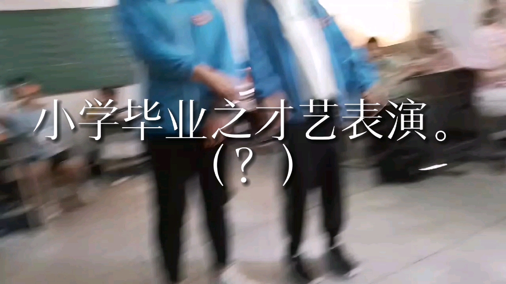 小学毕业の才艺表演。