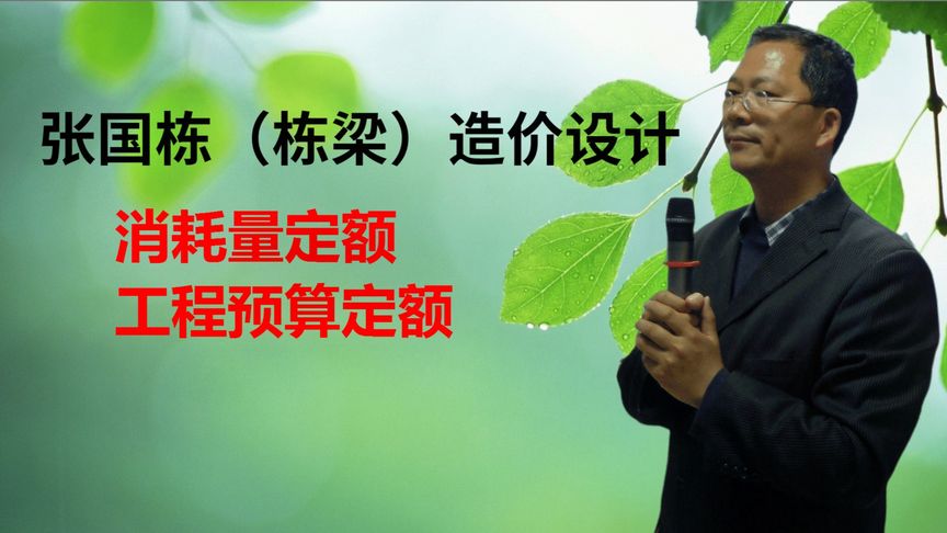 张国栋(栋梁)造价设计:消耗量定额与工程预算定额的区别何在?