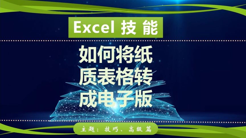 excel技巧:如何将纸质的表格或者图片转换成电子版?