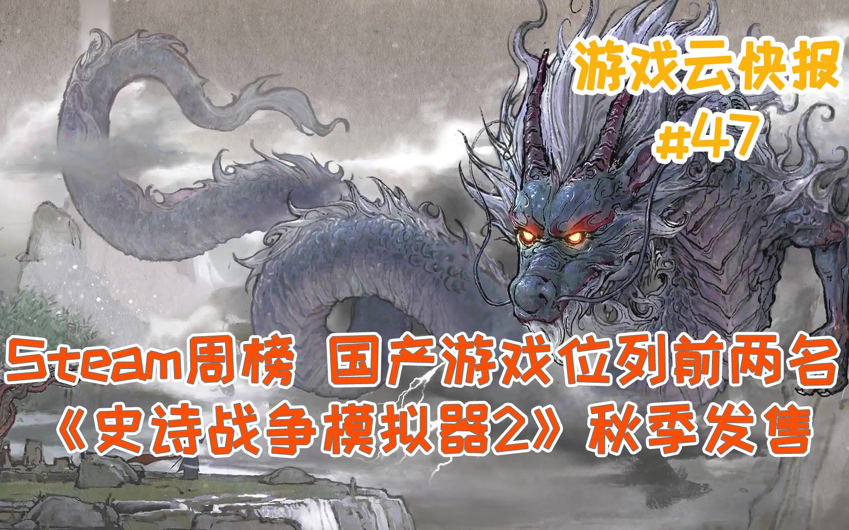 ...期 国产游戏分列Steam上周销量榜前二!《史诗战争模拟器2》今秋发售