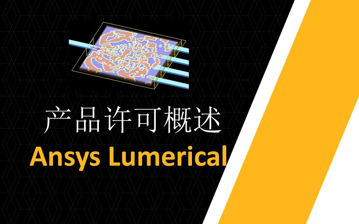 Lumerical产品许可概述