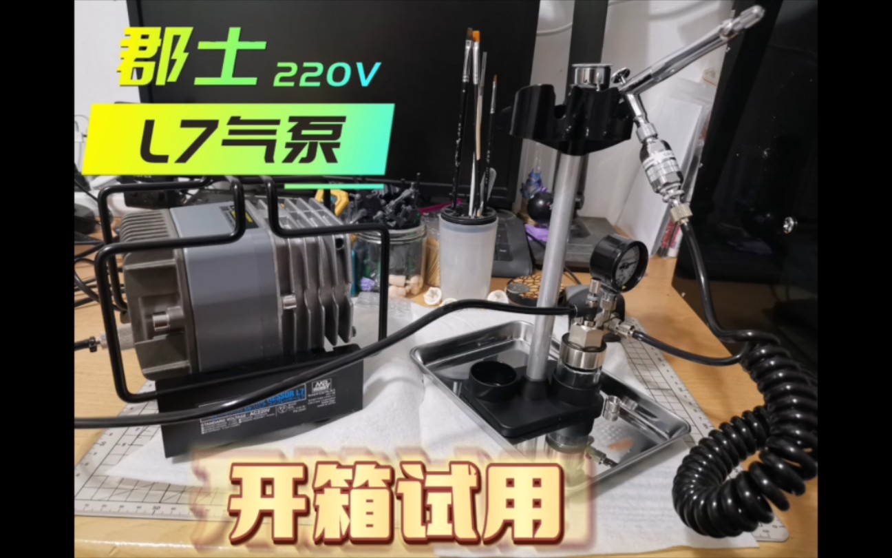 《开箱》郡士L7 喷泵 220v版本ps309套装 有点漏气 水隔咋打开?