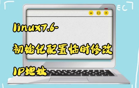 【linux操作系统】linux修改IP地址后不生效怎么办,一招教会你