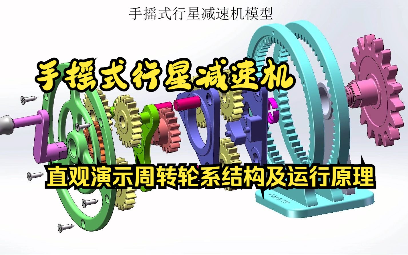自制手摇式行星减速机模型,直观演示周转轮系结构及运行原理,摇起来...