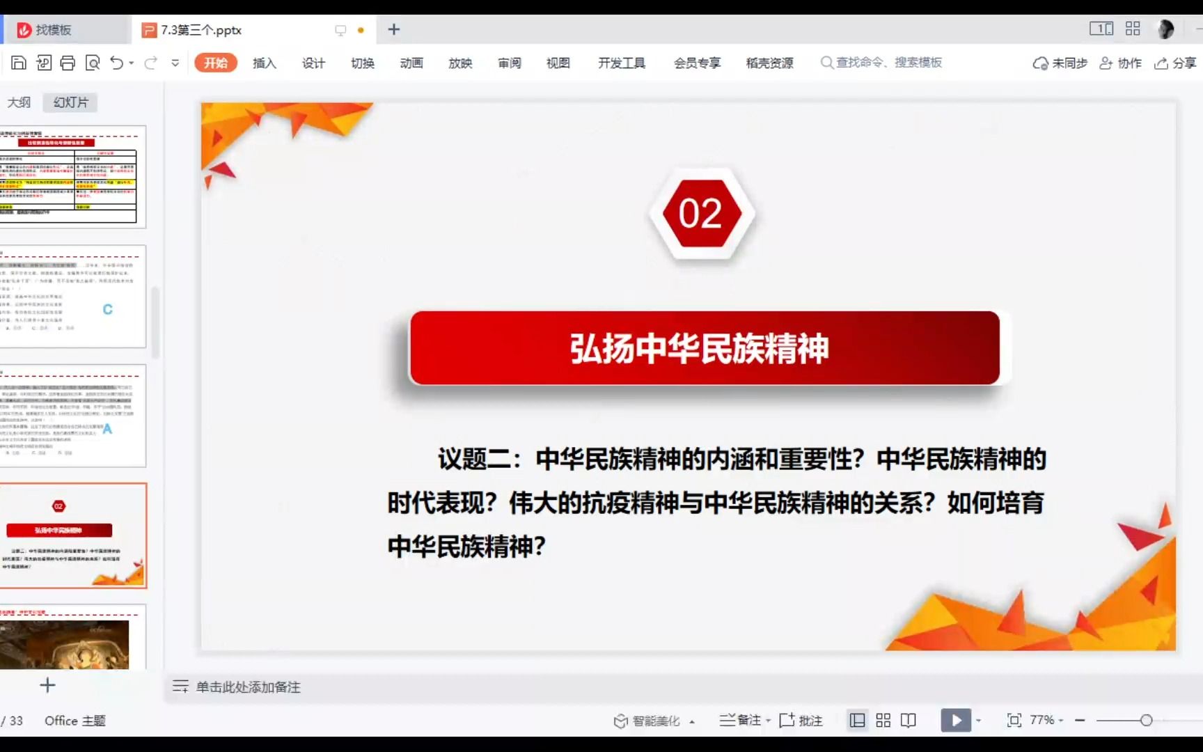 7.3弘扬中华优秀传统文化和民族精神02