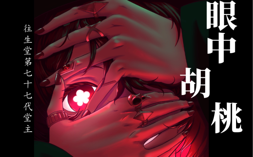 眼中胡桃,原神角色解析,胡桃背景故事_哔哩哔哩bilibili_原神_杂谈