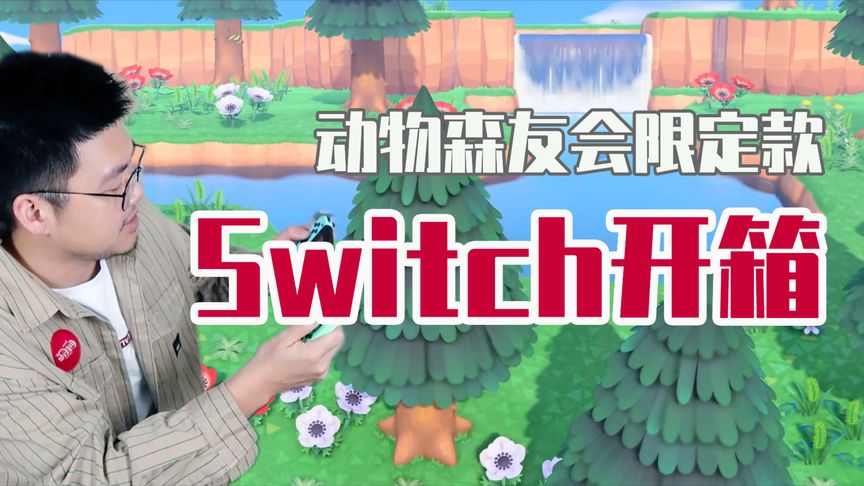 动物森友会限定款Switch开箱啦