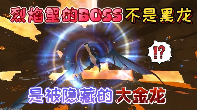 迷你世界:烈焰星的真BOSS不是“远古黑龙”是被官方隐藏的大金龙