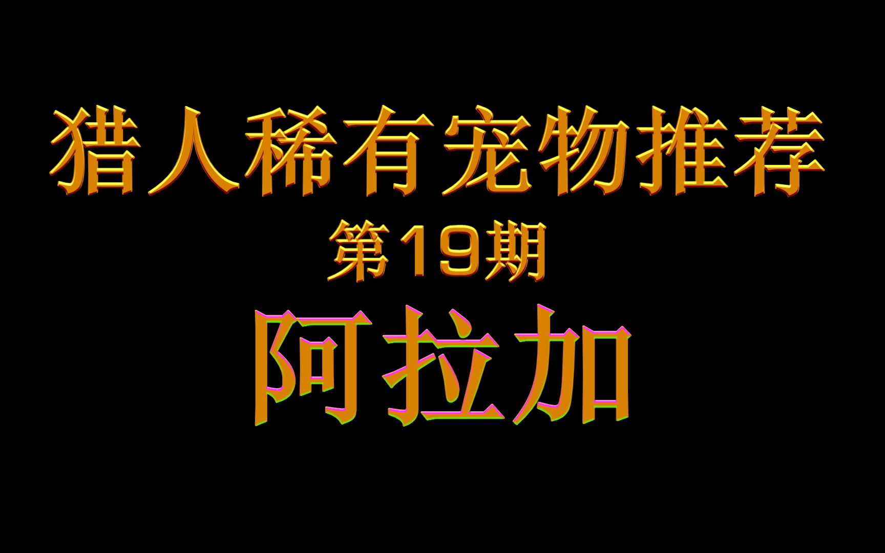 魔兽世界怀旧服猎人稀有宠物推荐-阿拉加