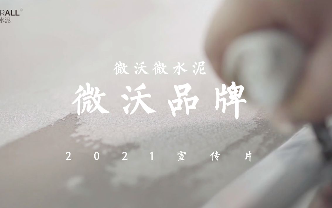2021品牌宣传片丨微沃微水泥,真正的微水泥