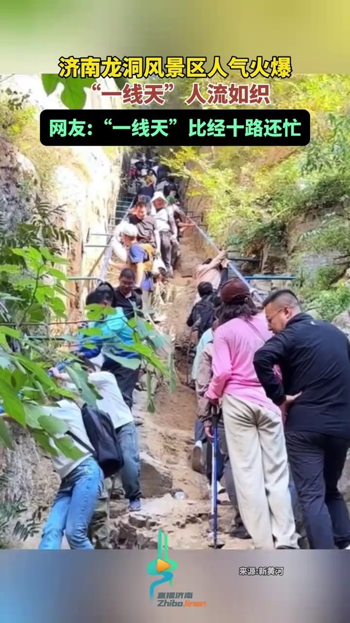 济南龙洞风景区人气火爆,"一线天"人流如织,网友:"一线天"比经十路还...