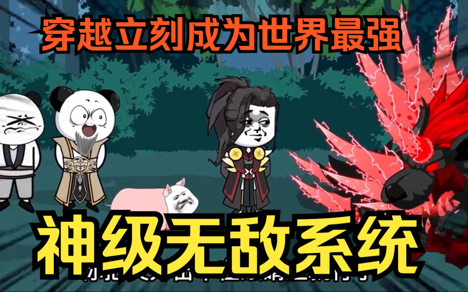 修仙沙雕动画【神级无敌系统】穿越立刻成为本世界最强,不老不死,...