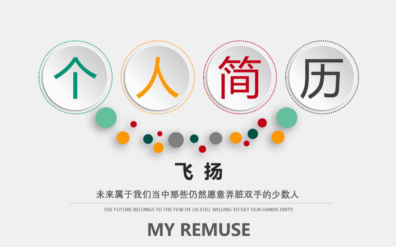 个人求职简历自我介绍PPT模板