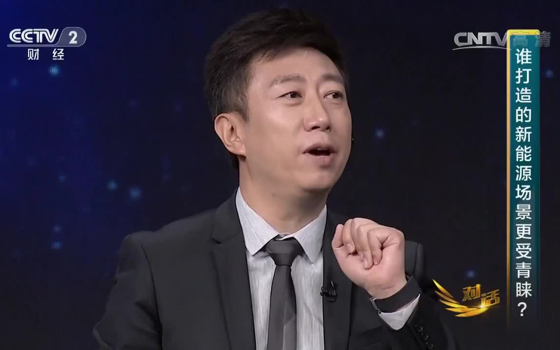 《对话》 新能源的最后一公里
