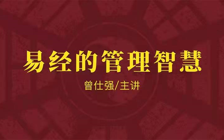 曾仕强-【易经】|【易经的管理智慧】共三部 12集(全)