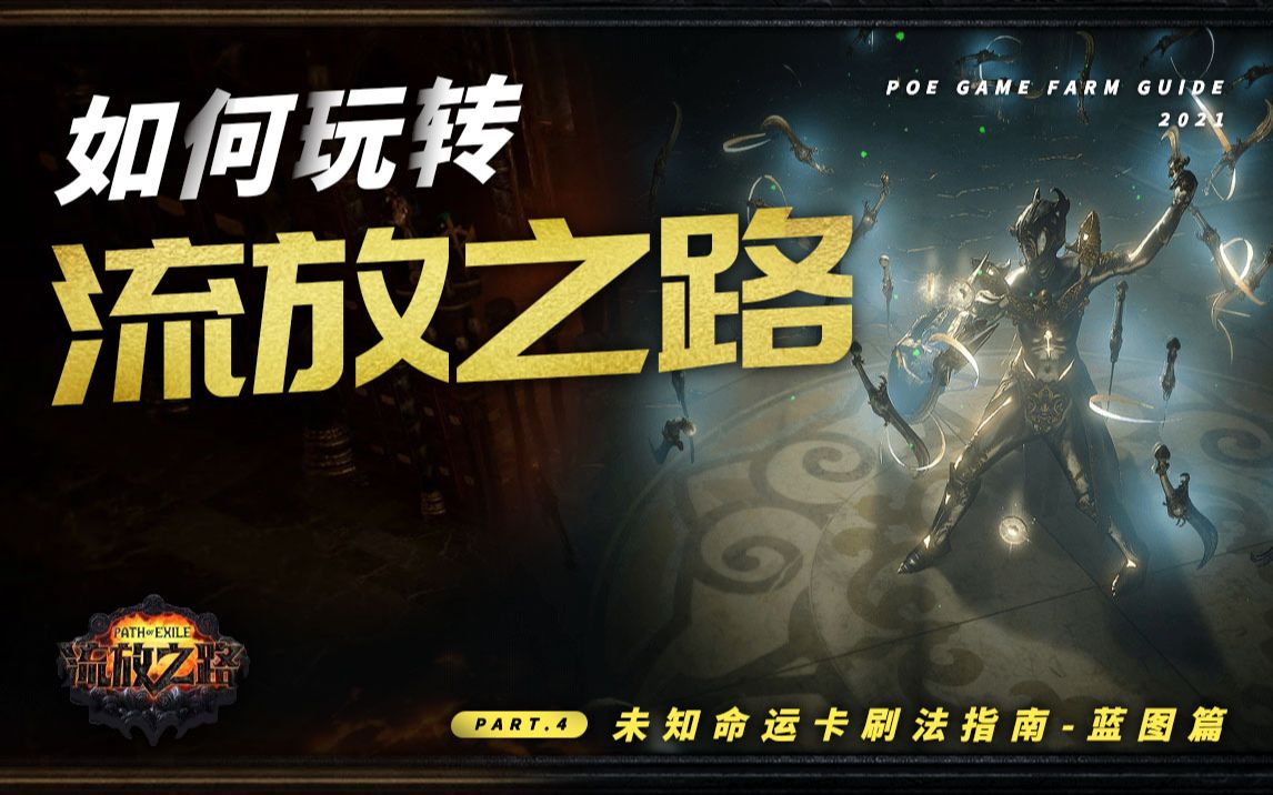 流放之路黄金港未知命运卡刷法攻略之蓝图篇