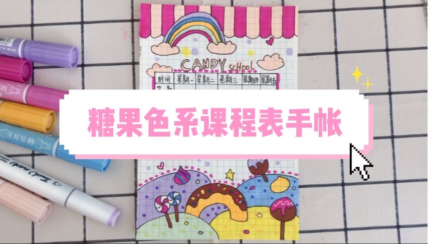 甜甜的糖果课程表手帐,写上一周的课程,让你忙碌的学习带点甜味