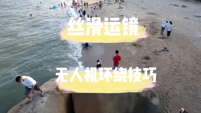看完这个视频无人机环绕就不难了