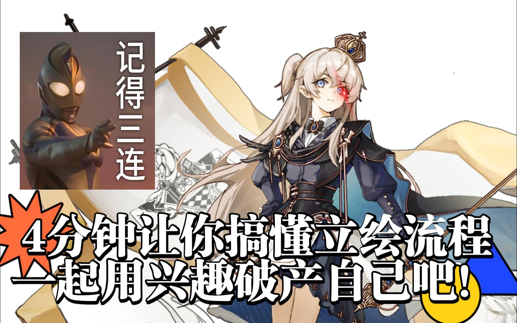 【绘画教程】4分钟教会你4天画完一张工坊四位数立绘流程!一起来用...