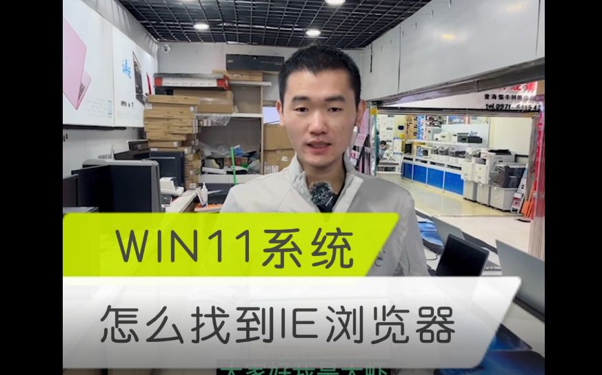 WIN11系统使用IE浏览器