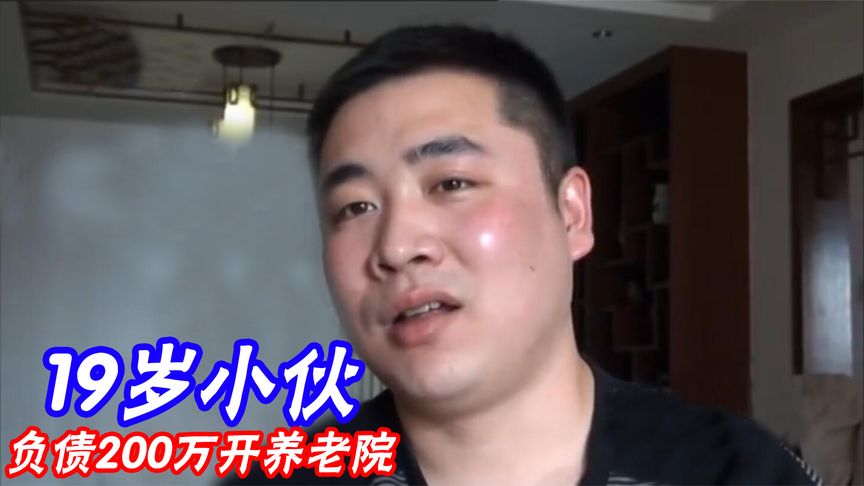 19岁男子借200万开养老院,伙食费每月300,6年不涨价,记录片