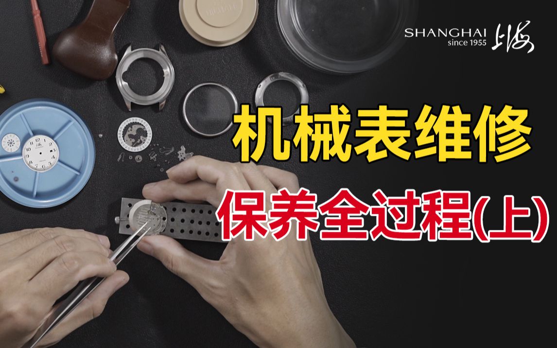 给手表从内到外“洗白白”,是一种怎样的体验?机械表维修保养纪实(上)