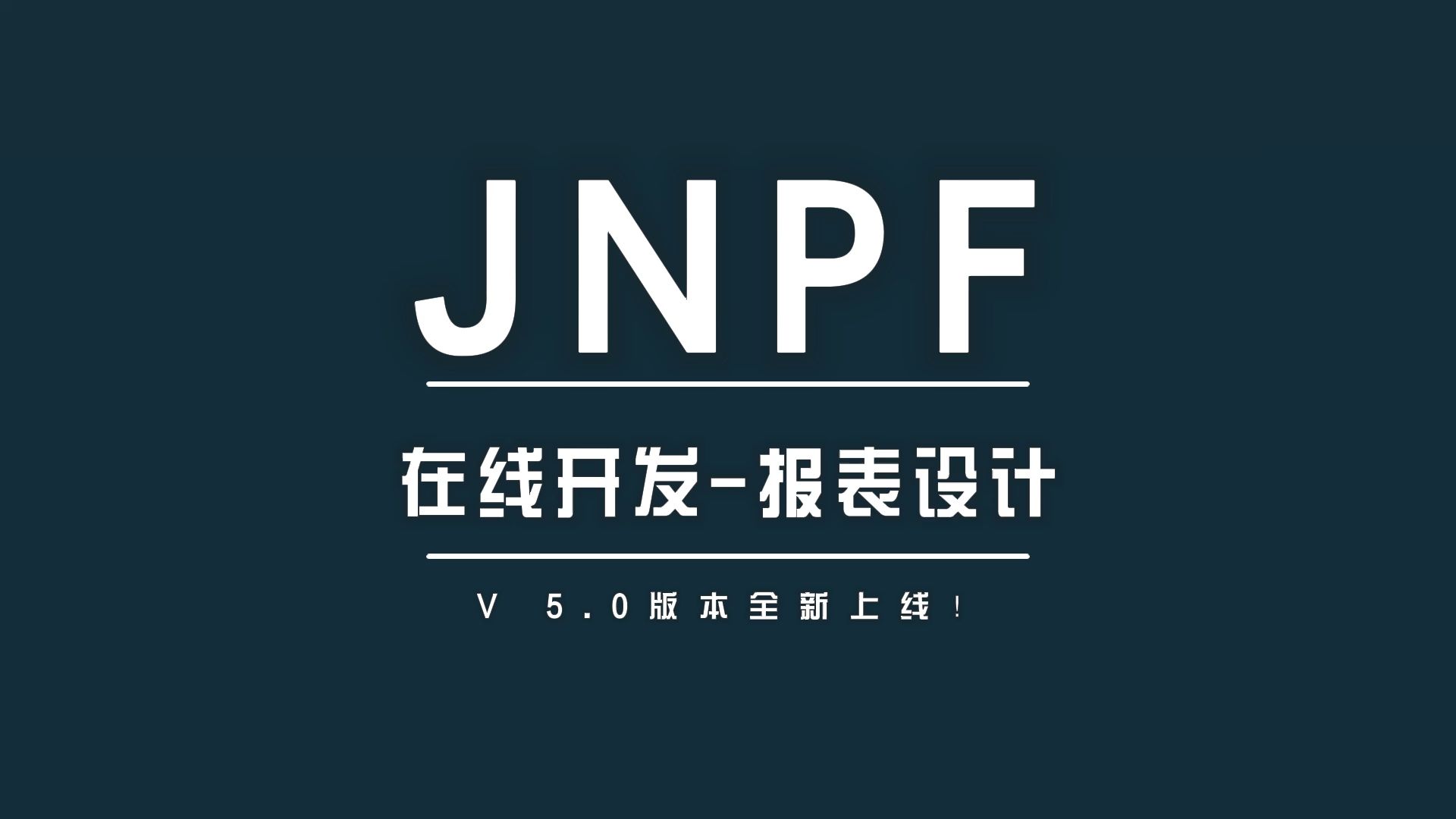 JNPF5.0 在线开发-报表设计