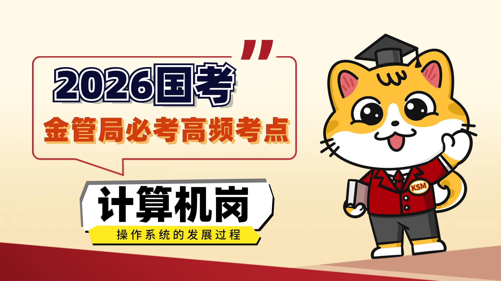 2026国考金管局计算机岗高频考点必背知识点:操作系统的发展过程