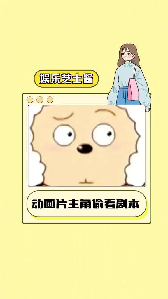 动画片主角偷看一下剧本又咋啦