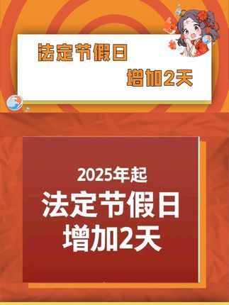 ...建议增加双休日至3休日,再增加一天#法定节假日增加2天 #法定节假...