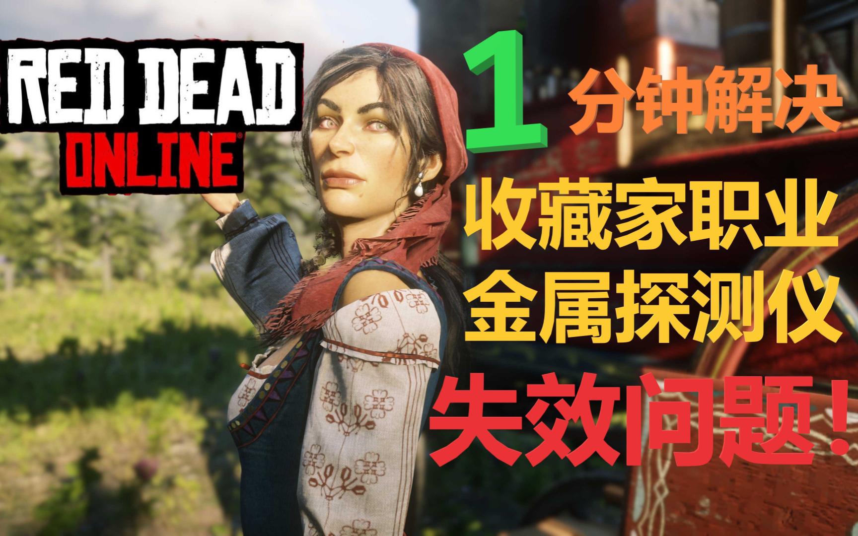 1分钟解决荒野大镖客线上收藏家职业金属探测仪失效问题!