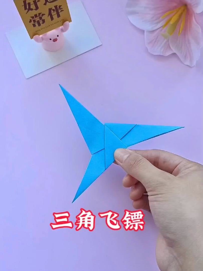 制作史上最简单的三角飞镖,你们学会了吗