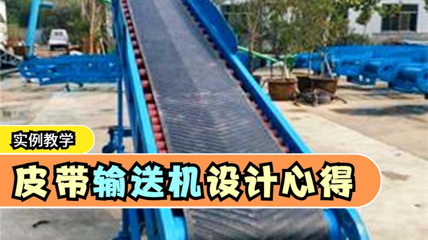 爬坡型皮带输送机:调速电机带肋皮带应用!