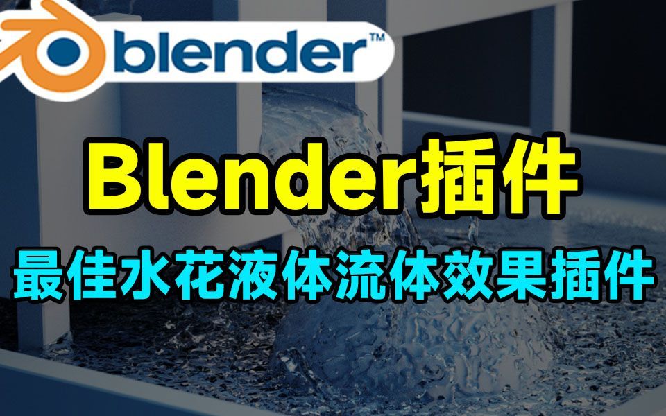 【白嫖党的胜利】Blender最热门插件有更新了!专业水花液体流体效果...