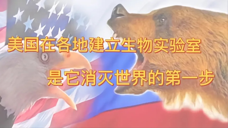 美国在各地建立生物实验室,是它消灭世界的第一步!