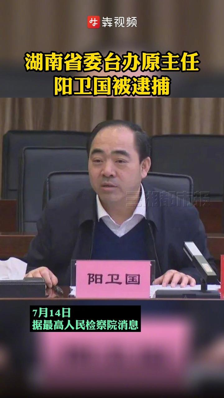 【#湖南省人民检察院依法对阳卫国决定逮捕#】据最高人民检察院消息...