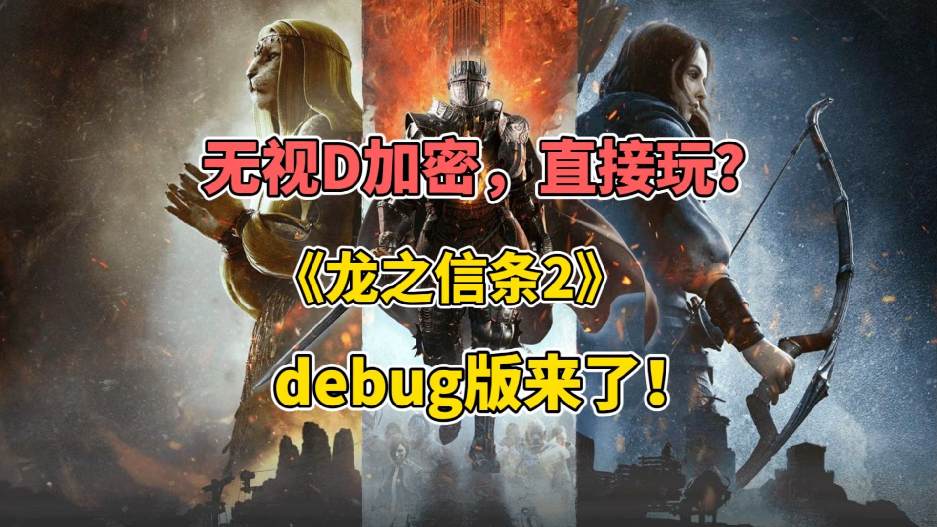 《龙之信条2》中文DEBUG版v1.0.6震撼来袭,PC+安卓双平台解压即玩