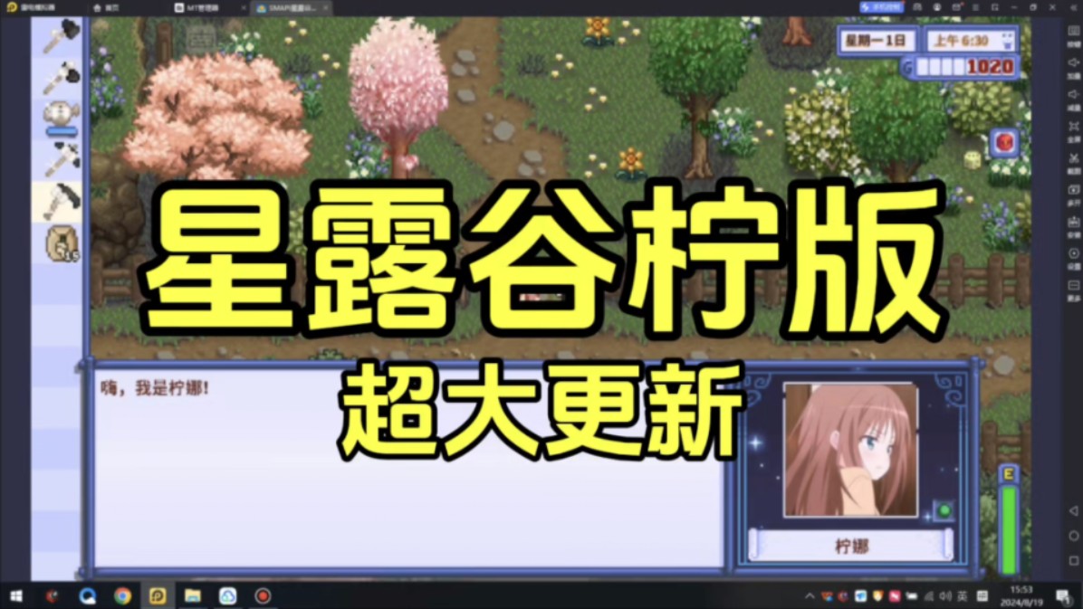 柠版超大更新!星露谷物语完美整合!最终版本5.5!超多内容!超多玩法!...