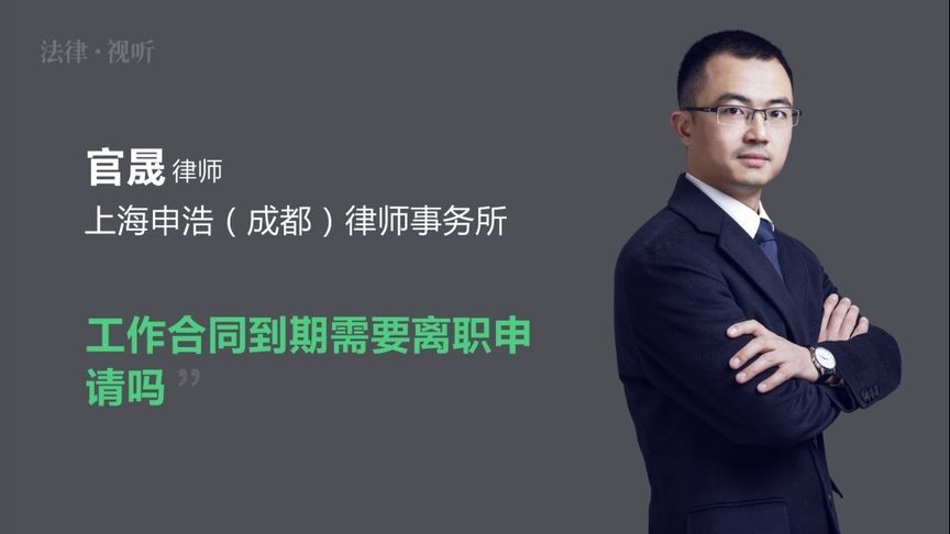 工作合同到期需要离职申请吗