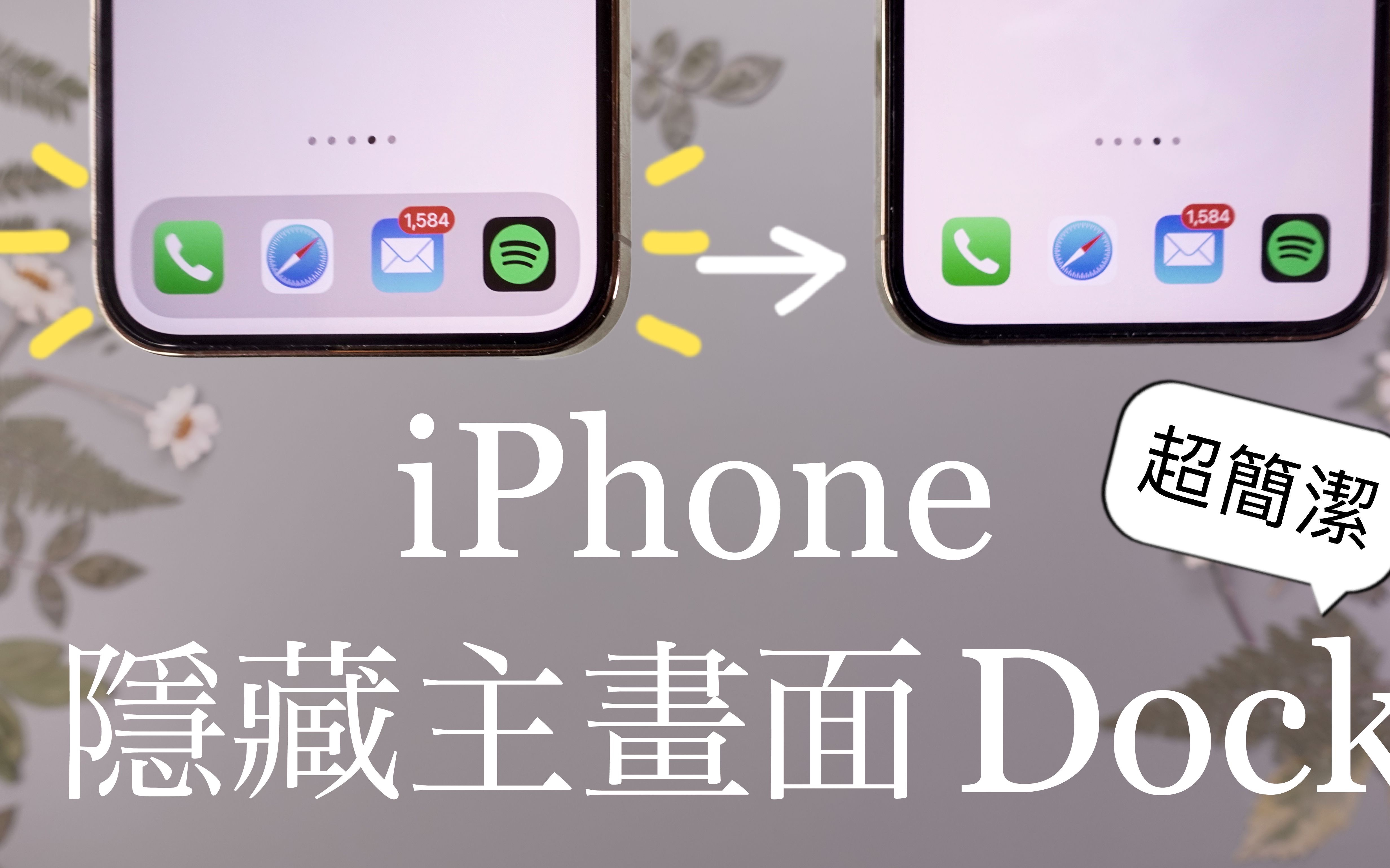 超简洁风! iPhone 隐藏主画面Dock ✏️桌布下载 iOS教学设定 消失