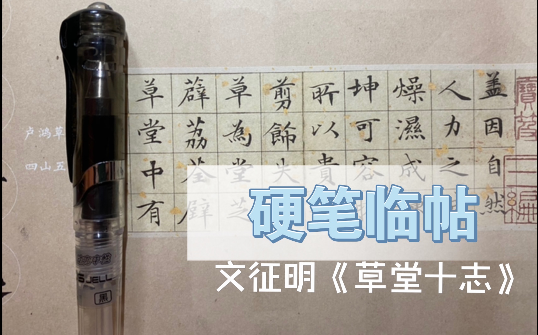 【硬笔书法】临文征明小楷《草堂十志》第1集 附练字工具介绍