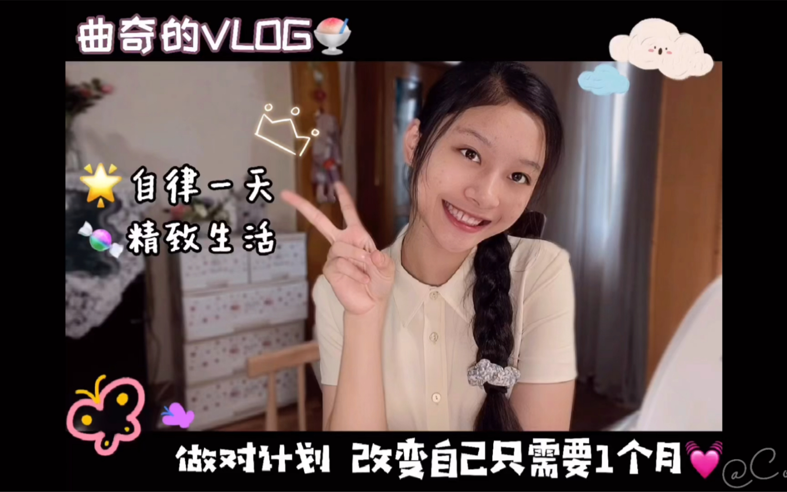 VLOGߓ�挑战用1个月来改变自己|合理假期计划