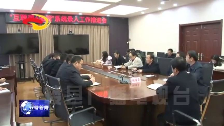 石楼县召开“互联网+监管”系统录入工作推进会