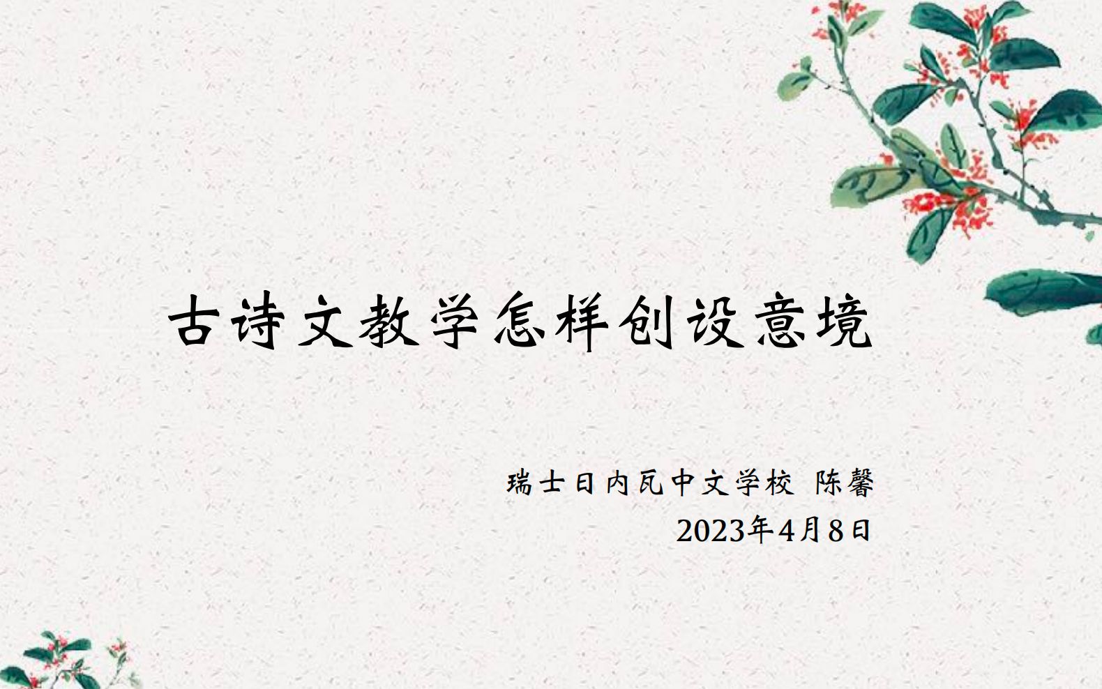 教学笔记21I “有效”vs“无效”的古诗意境创设 I 课例分析 I 实用教学...