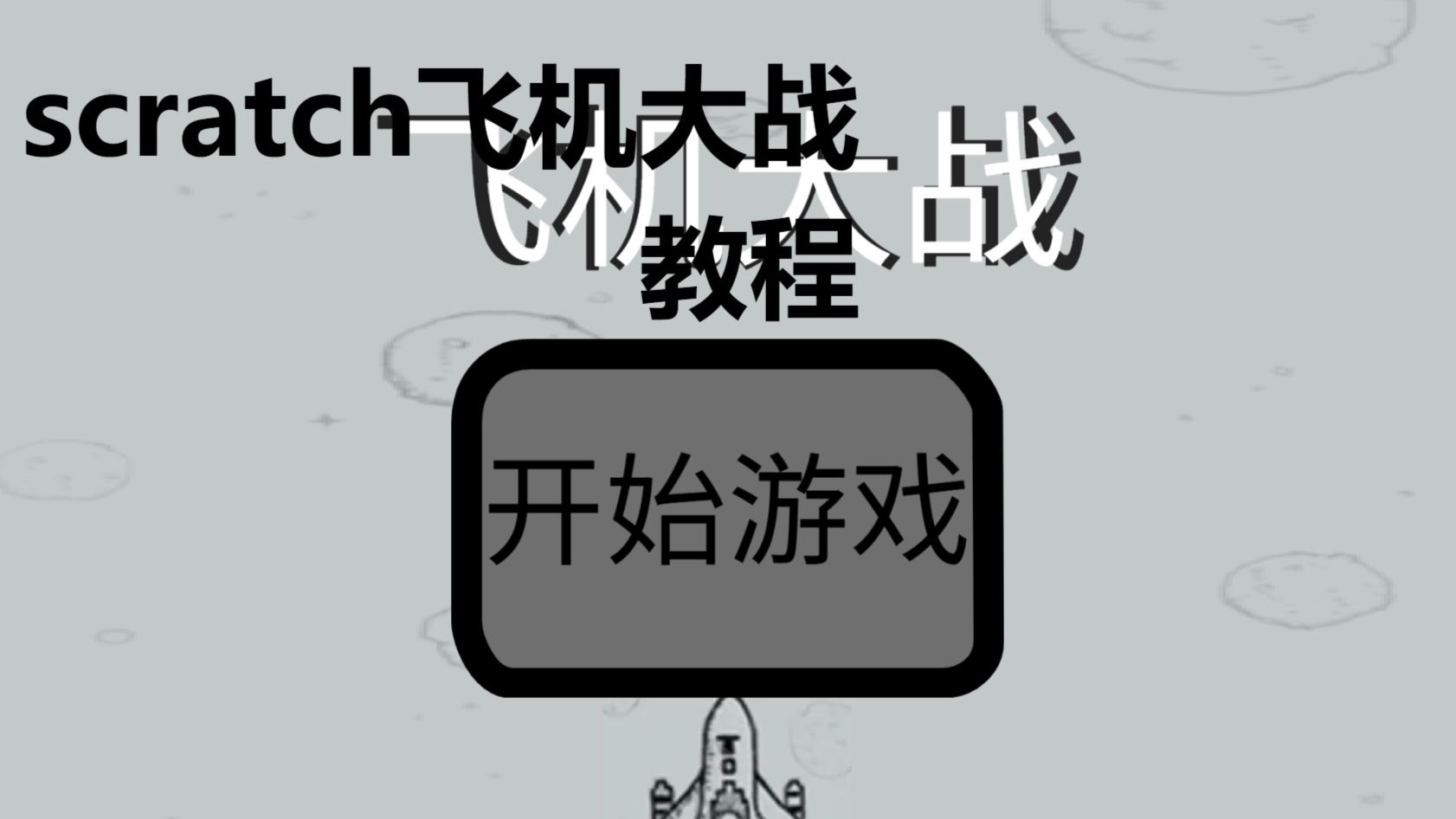 scratch飞机大战教程|第四集