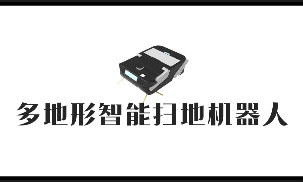 全国3D大赛-多地形智能扫地机器人