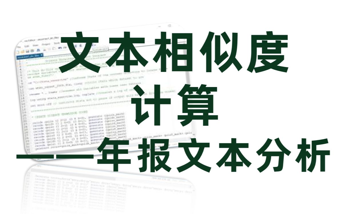 文本余弦相似度计算 ——年报文本分析