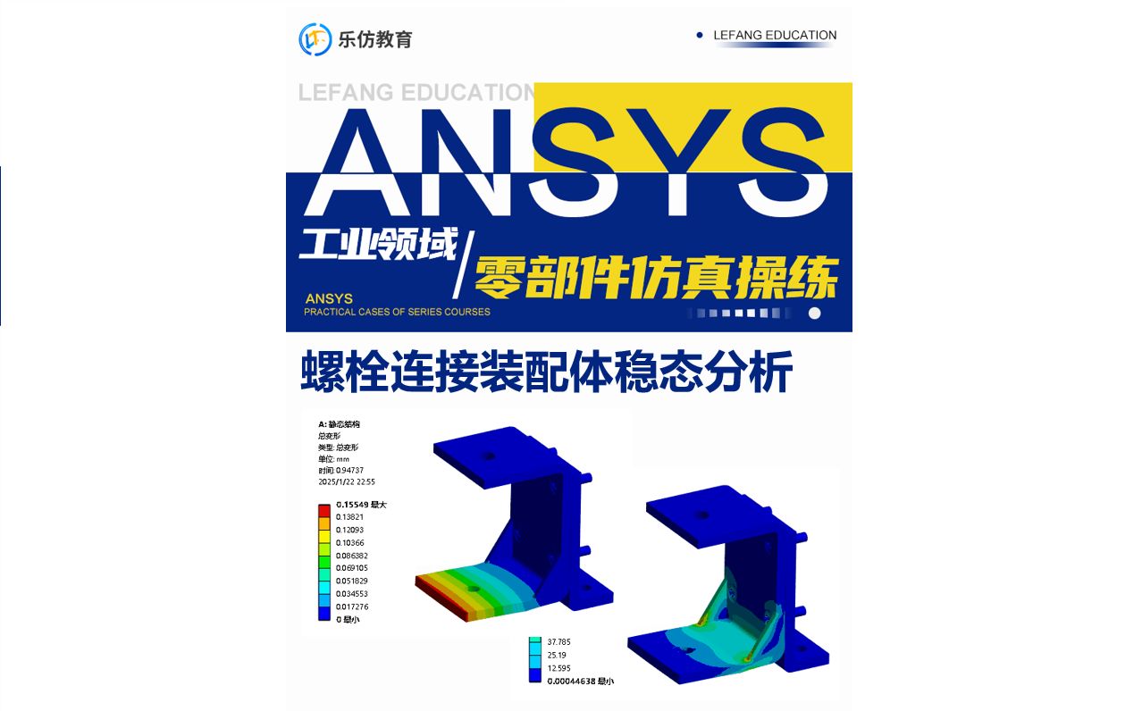ANSYS仿真专题:螺栓连接装配体稳态分析