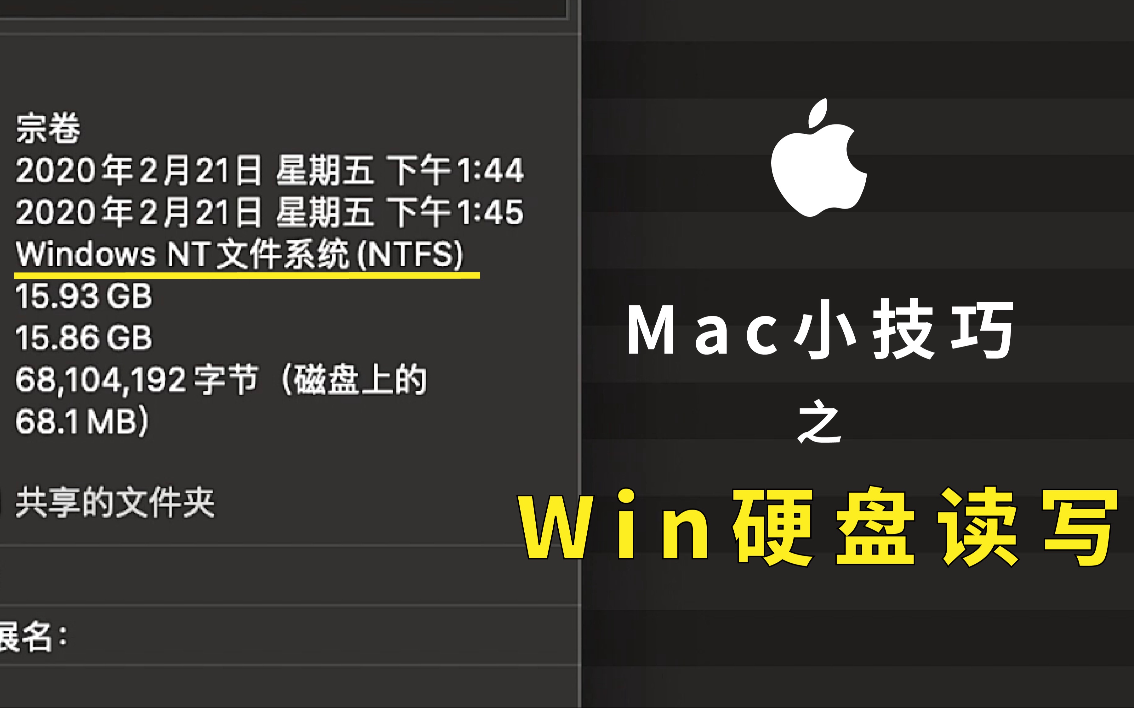 「Mac小技巧」Win硬盘读写(普通话版)