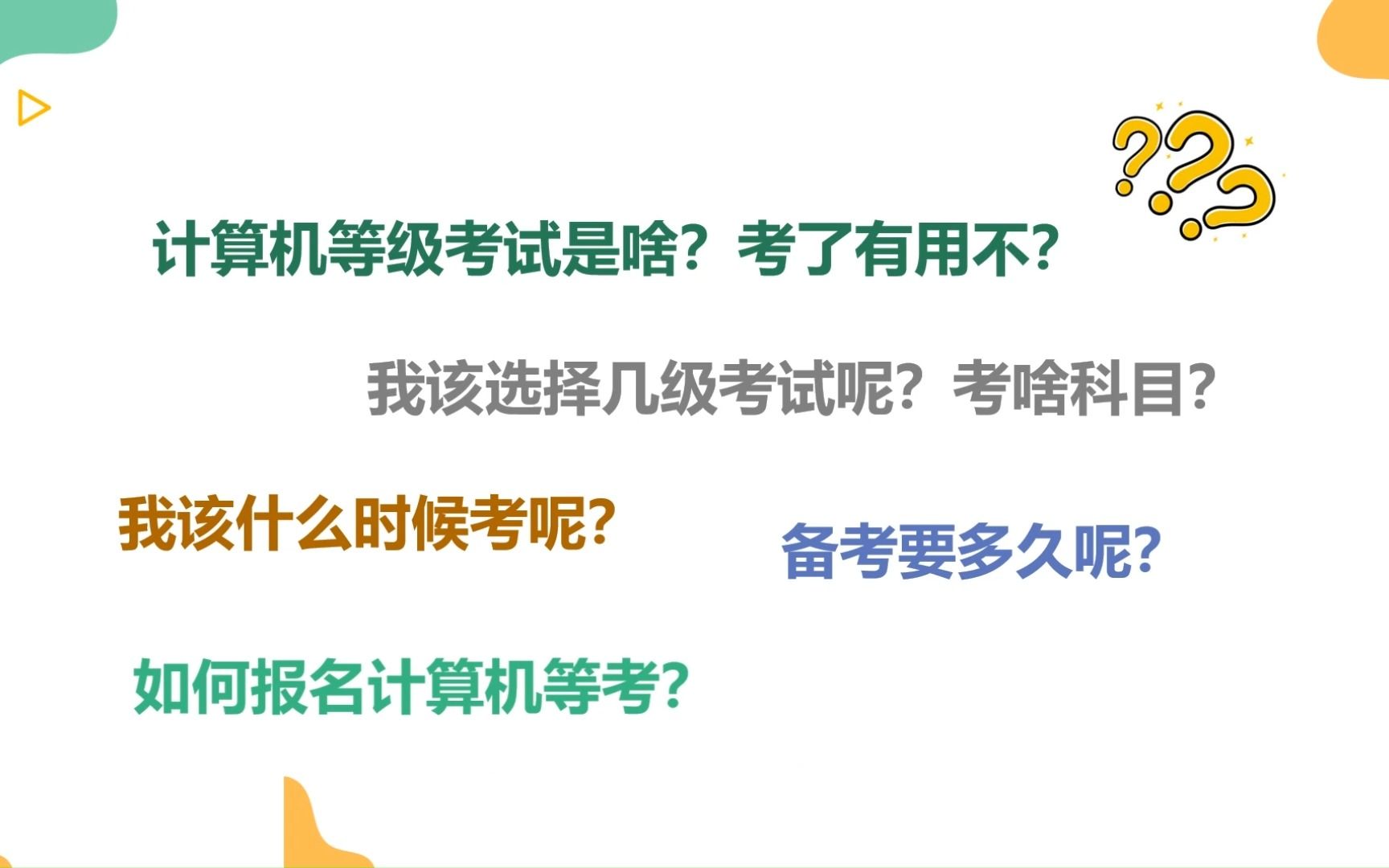 计算机等级考试 你想知道的一些问题 (报名前篇)